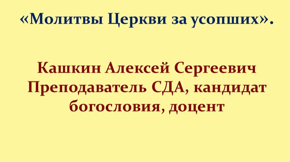 Лекция 25. Молитвы Церкви за усопших