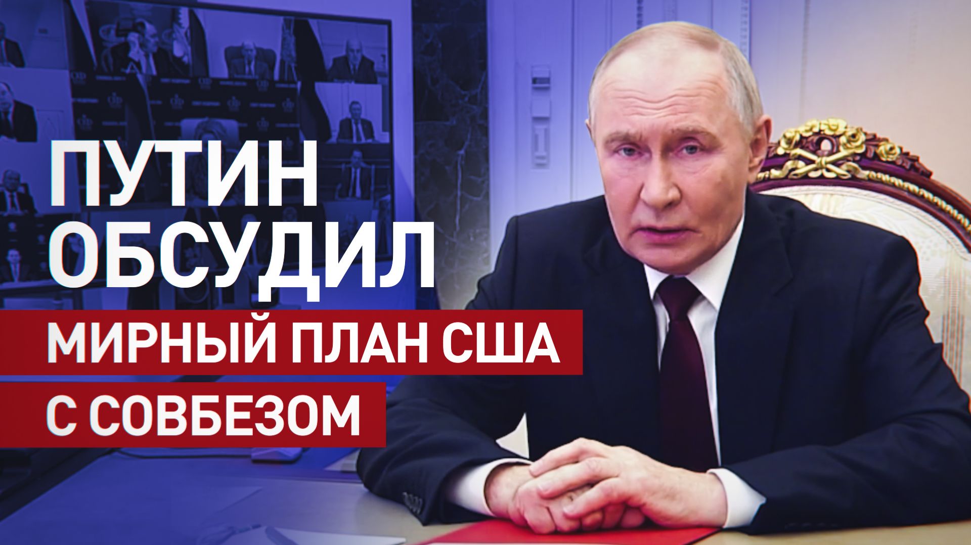Путин на заседании Совбеза рассказал о плане США по разрешению конфликта на Украине