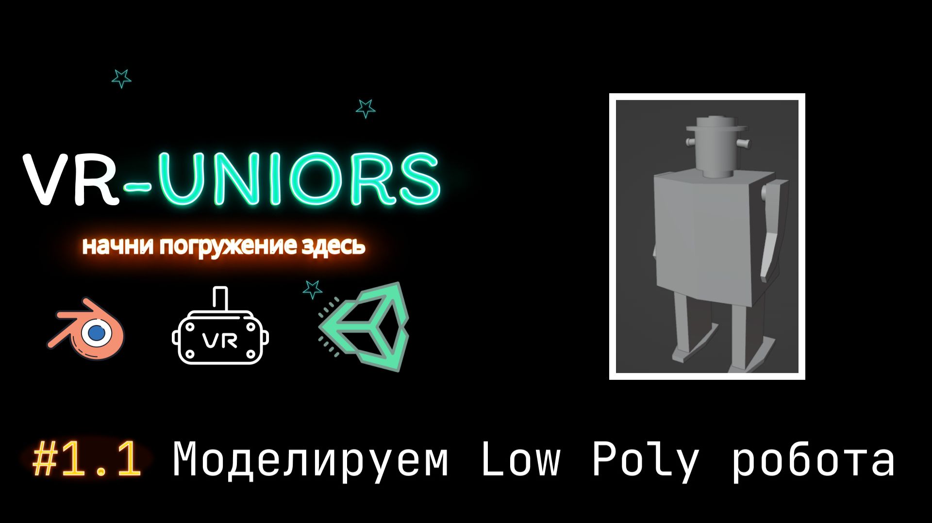 VR-Uniors. #1.1 Вспоминаем Blender. Моделируем Low Poly робота | Low Poly Robot Modeling in Blender