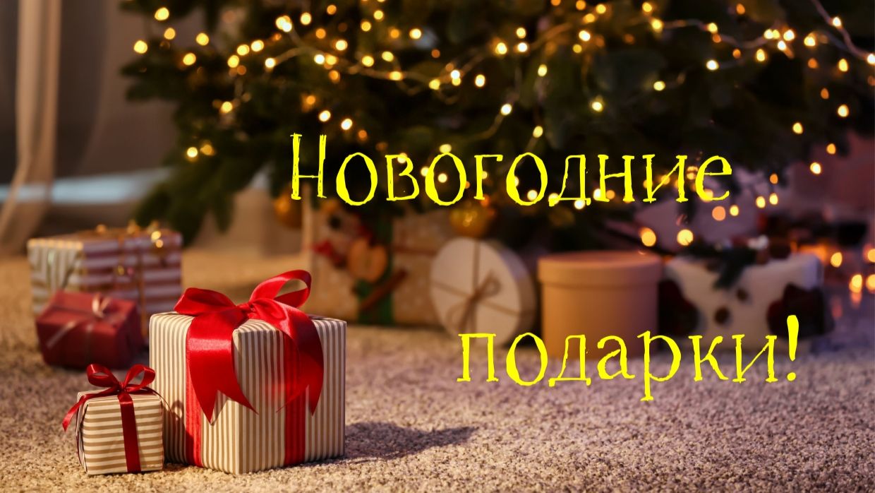 43-2023 ЧТО МЫ ДАРИМ ДРУГ ДРУГУ И БЛИЗКИМ. Часть 1__ Elena Pero