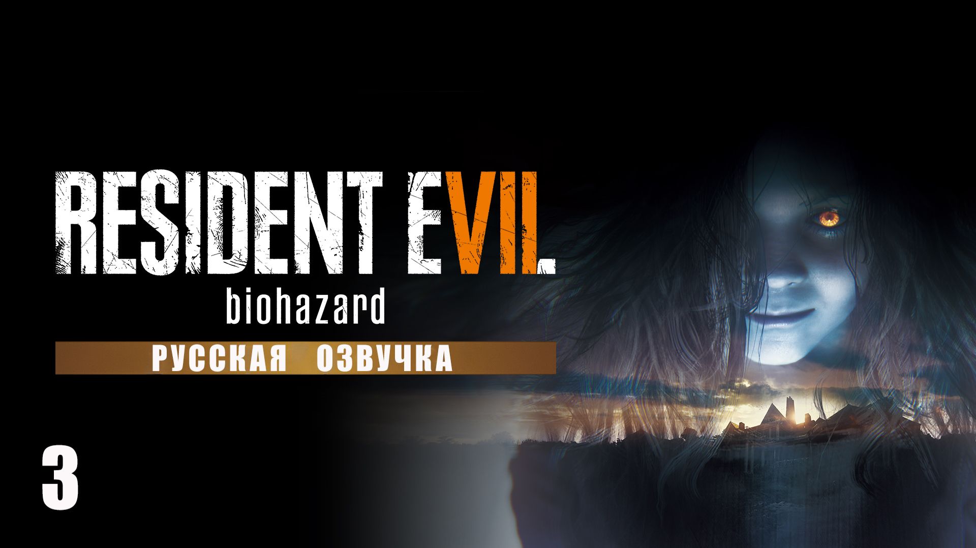 Resident Evil 7: Biohazard | Русская Озвучка ► СТРИМ 3