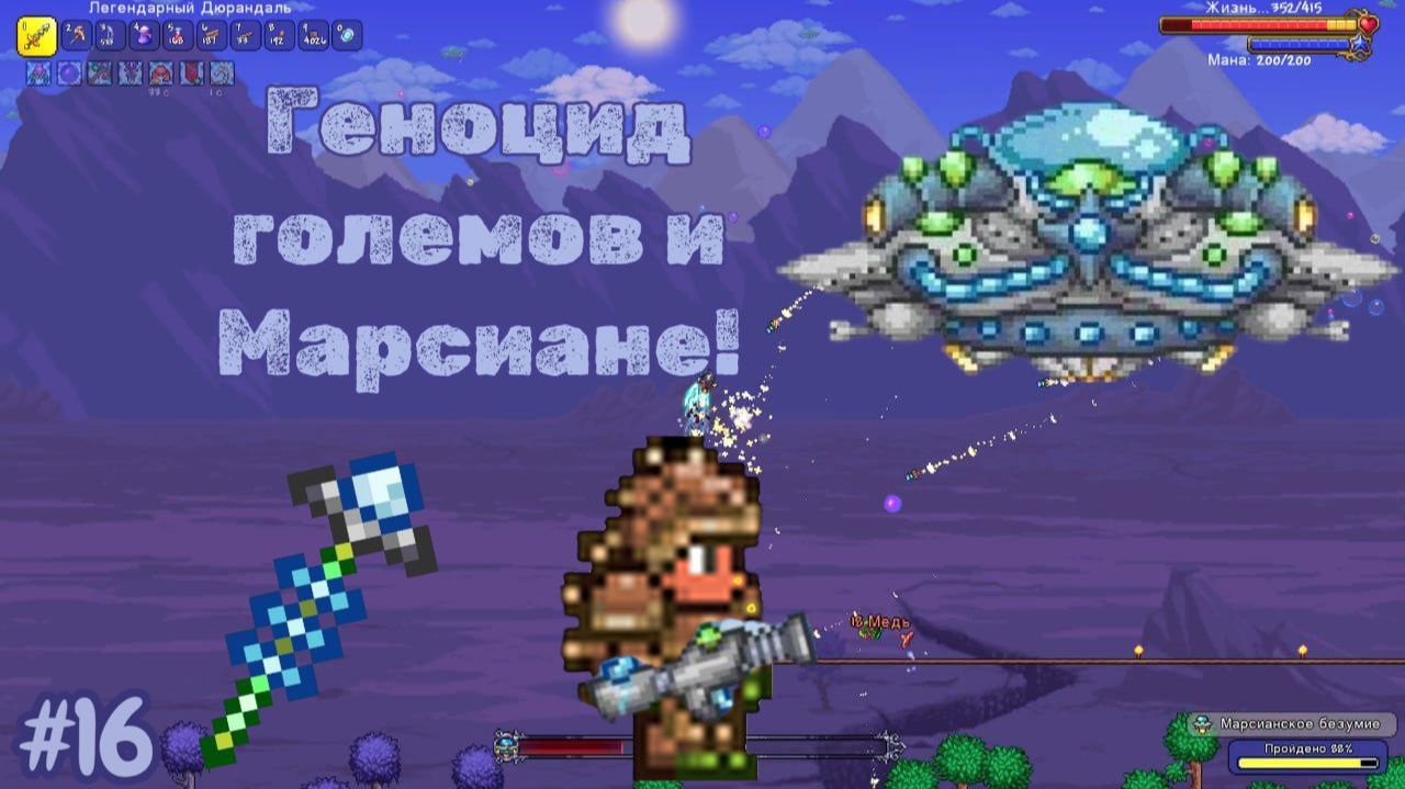Terraria №16 - Геноцид големов и Марсиане!