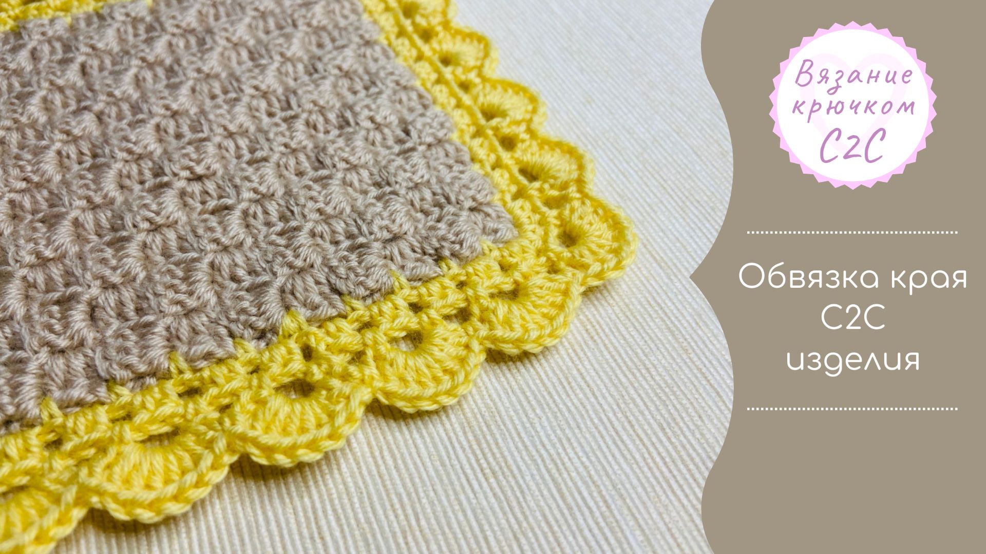 Обвязка крючком края полотна в технике С2С