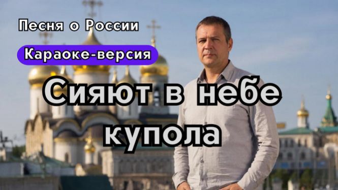 «Сияют в небе купола»-Песня о России| Версия караоке
