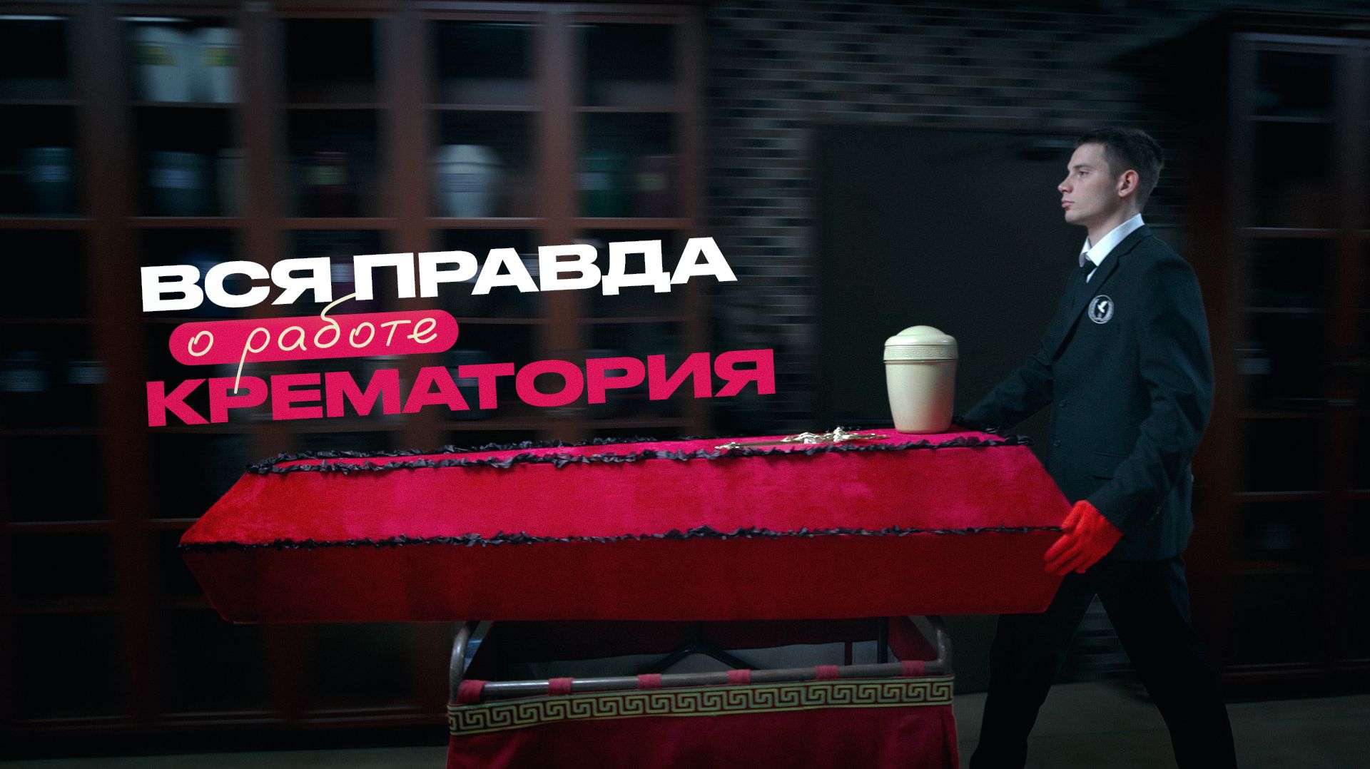 Сотрудники крематория о золотых зубах, запахах, работе 24\7 и верблюде