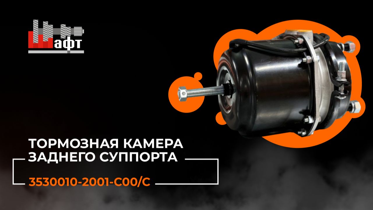 Камера тормозная заднего суппорта на Faw J7