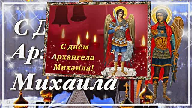 С Праздником Михаила Архангела! Поздравление 14 С Михайловым Днём!!!