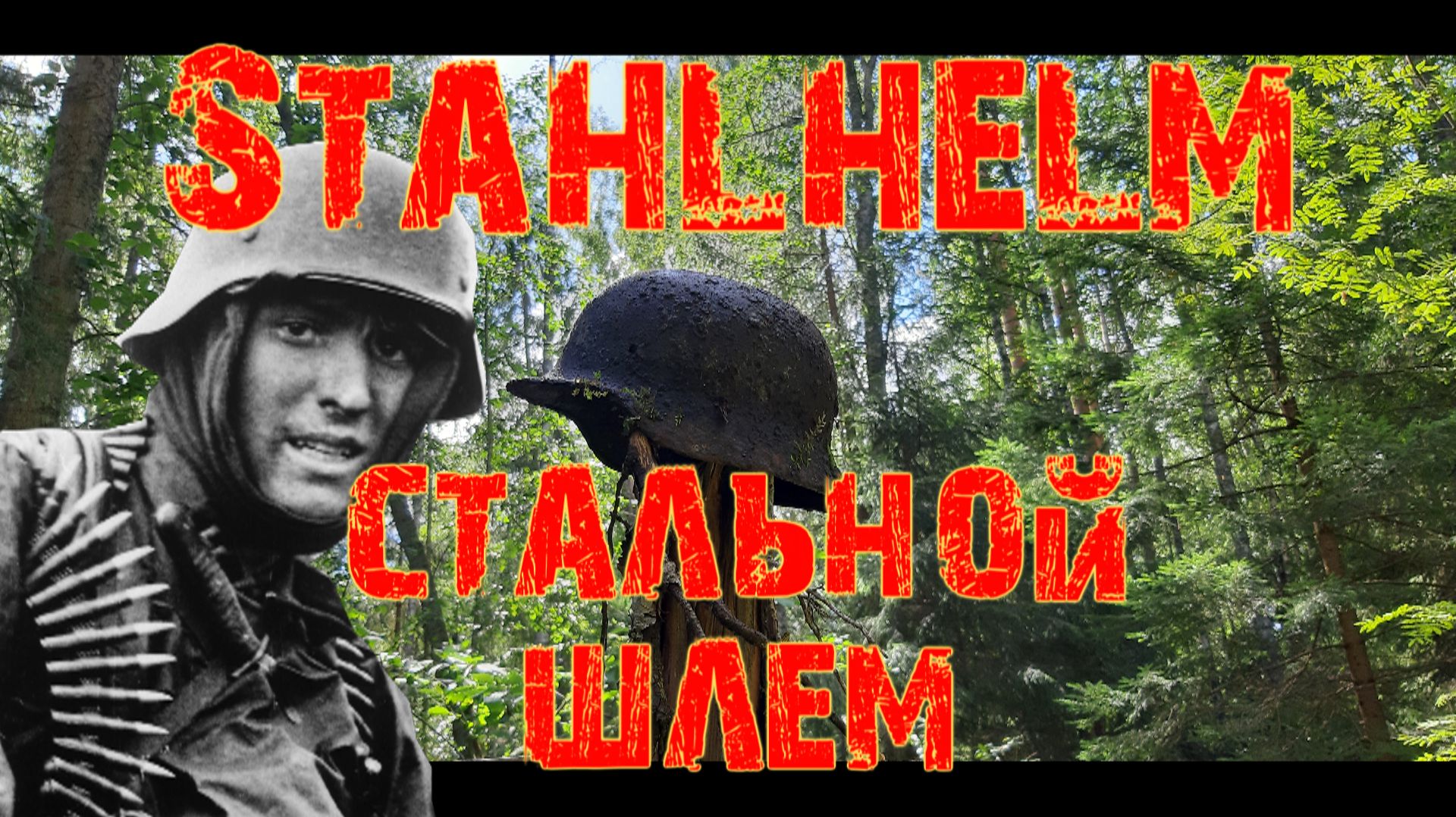 НЕМЕЦКИЙ СТАЛЬНОЙ ШЛЕМ. Коп по войне. Фильм 46. Военная археология.