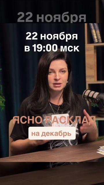 22 ноября в 19:00 я проведу открытый ЯСНО РАСКЛАД на декабрь