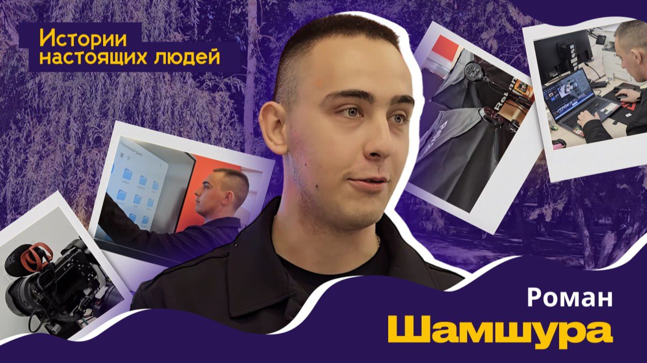 ИСТОРИИ НАСТОЯЩИХ ЛЮДЕЙ: Роман Шамшура