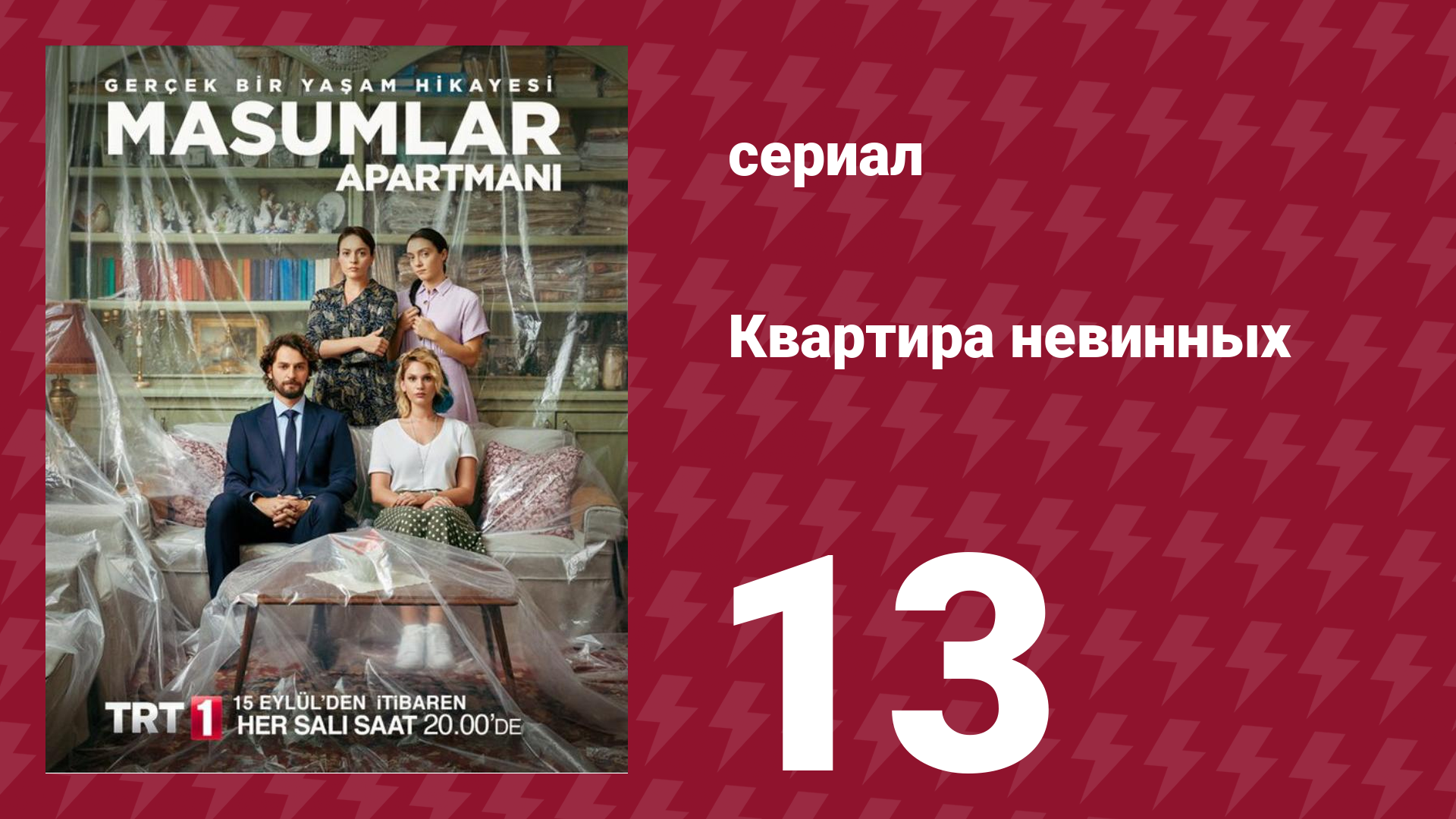 Квартира невинных 1 сезон 13 серия (сериал, 2020)