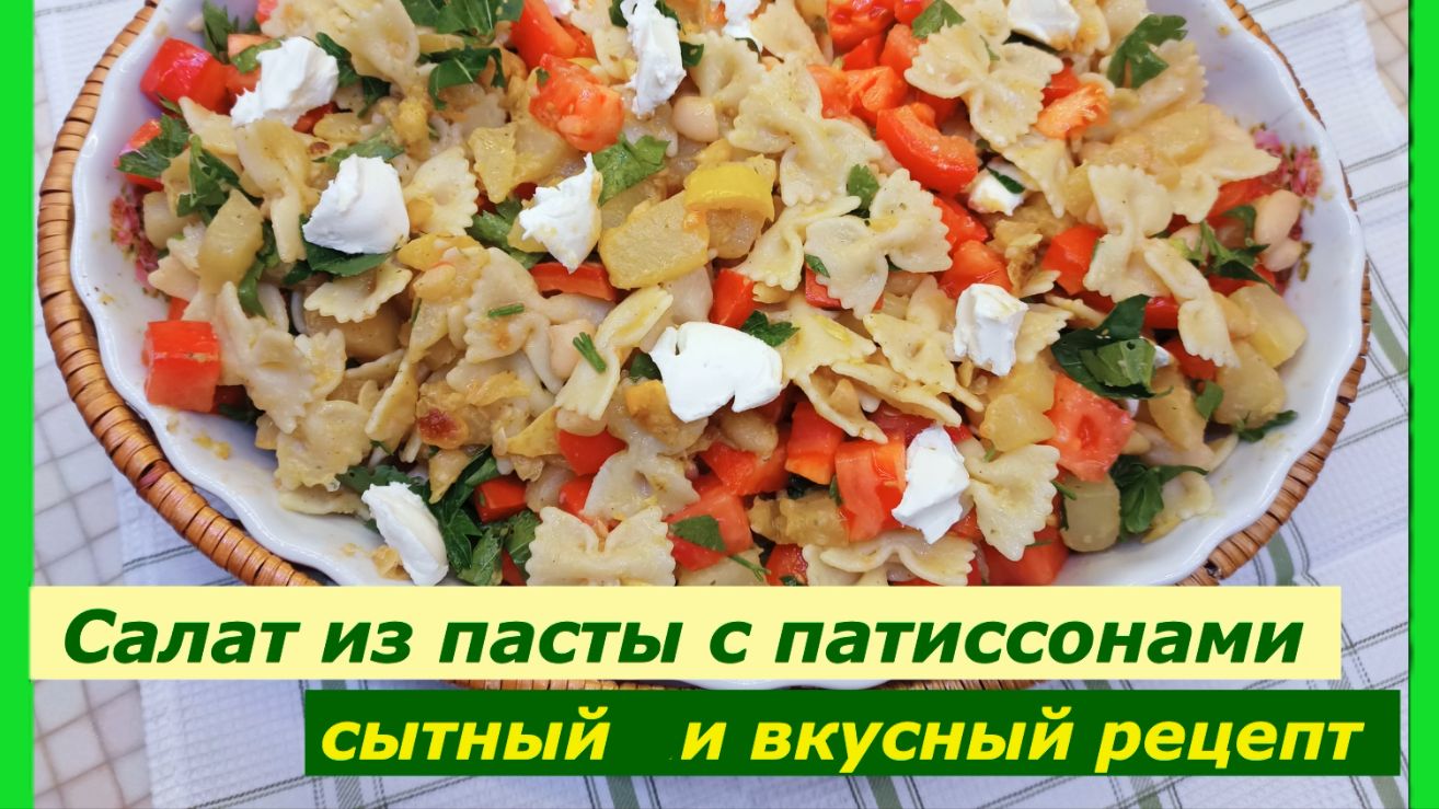 Салат из пасты с Патиссонами.
