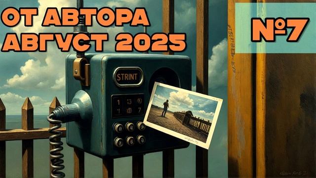 От автора за август №7 [разговоры с мошенниками | фрод рулетка | антимошенники]