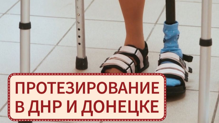 🦵 Протезирование нижних конечностей в ДНР и Донецке: этапы процедуры и отзывы пациентов. Персей