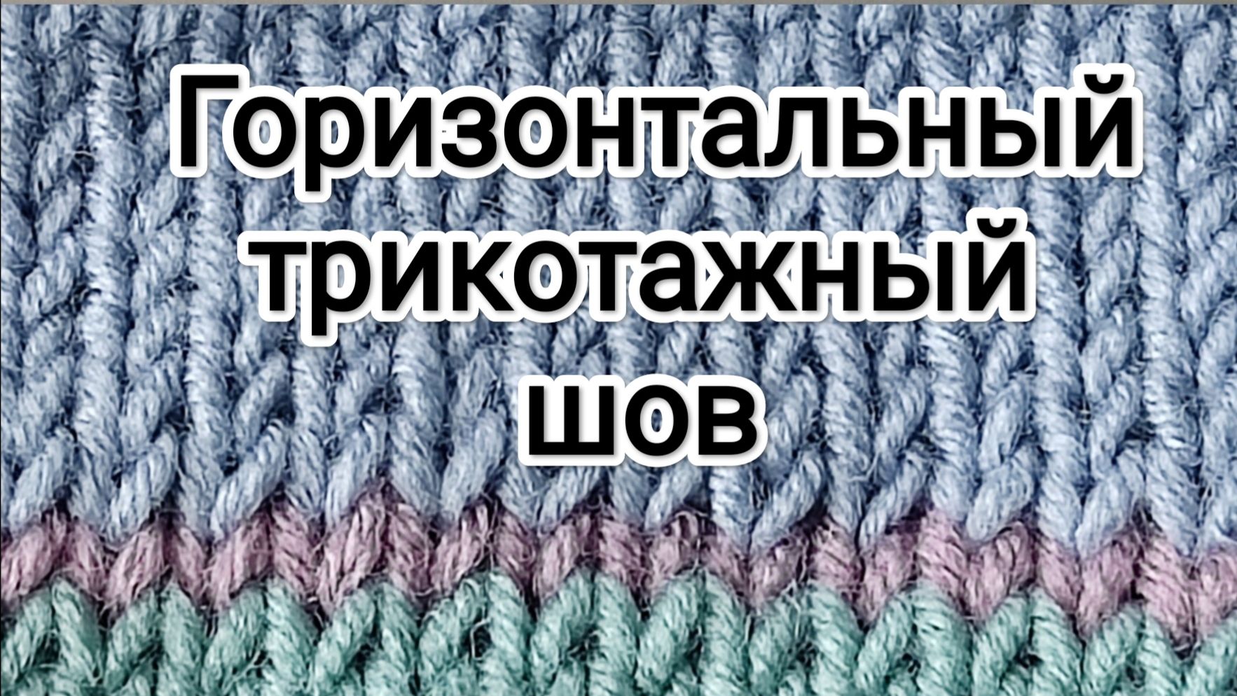 Горизонтальный трикотажный шов