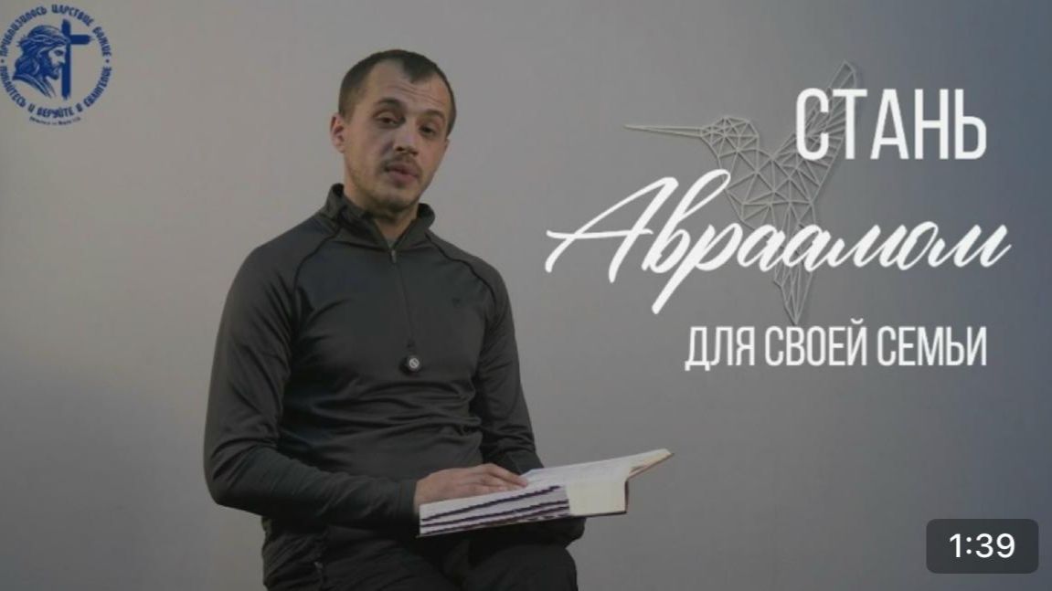 Стань Авраамом для своей семьи