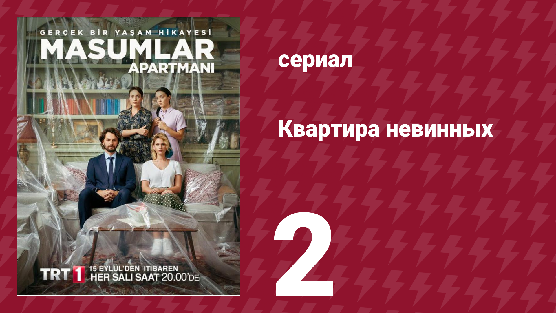 Квартира невинных 1 сезон 2 серия (сериал, 2020)