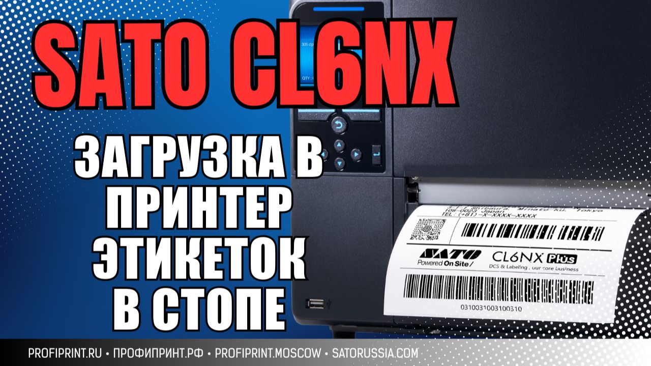 SATO CL6NX: КАК ЗАГРУЗИТЬ В ПРИНТЕР БУМАГУ «В СТОПЕ» (3)