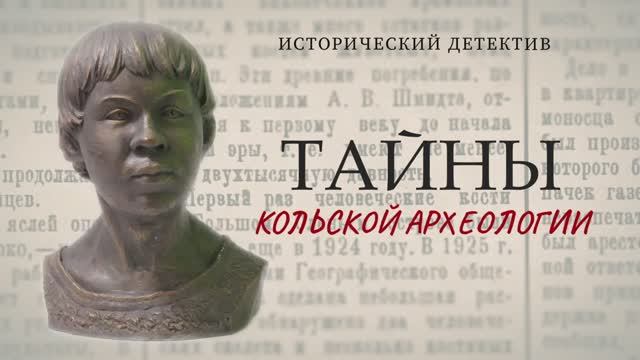 Исторический детектив. Тайны Кольской археологии