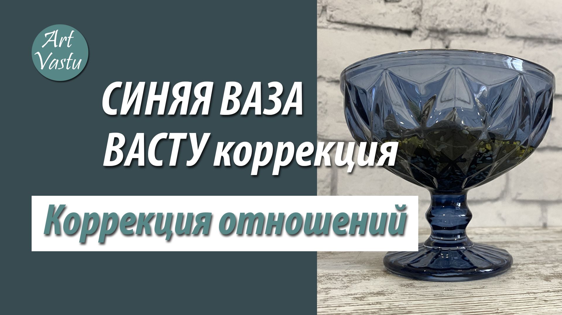 Васту коррекция Запада