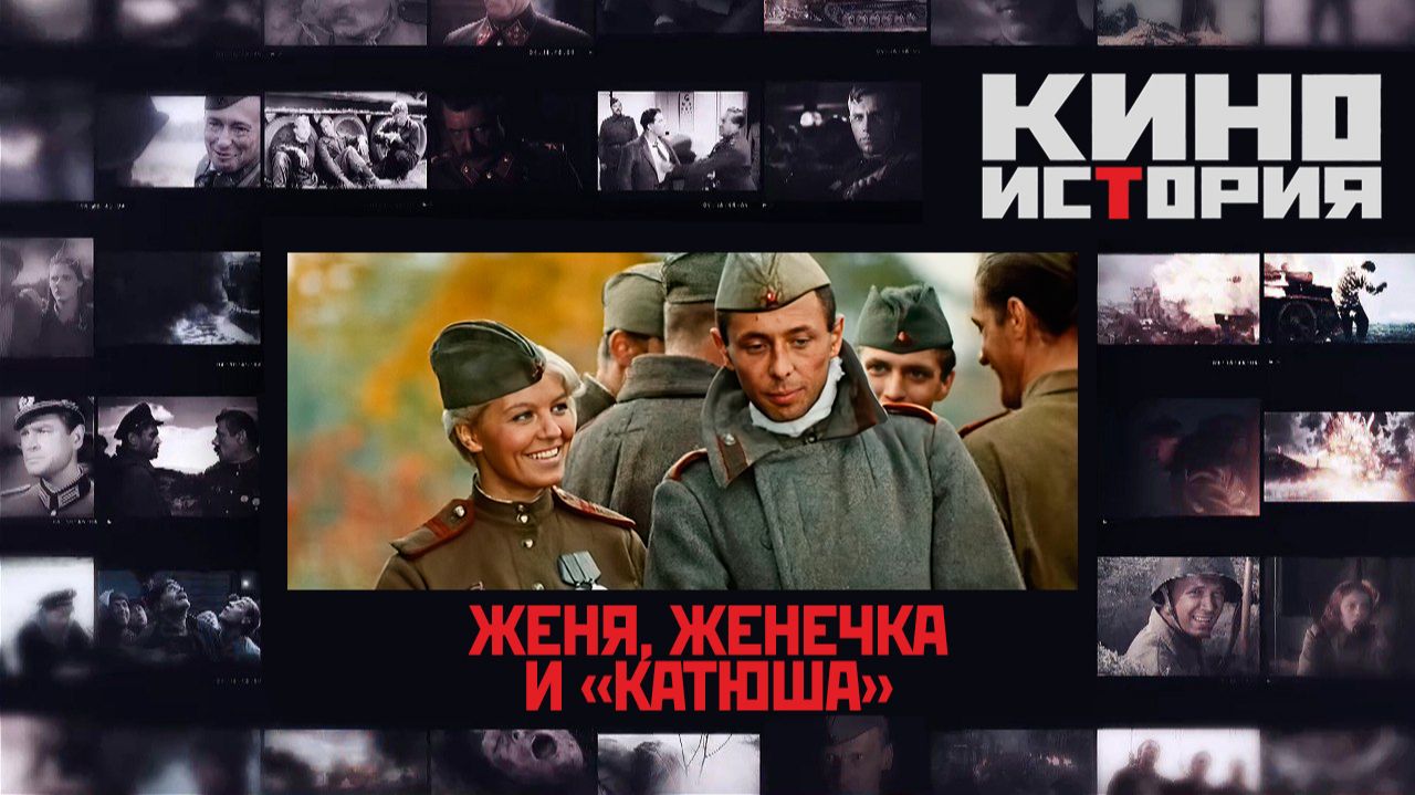 Киноистория. «Женя, Женечка и «Катюша»