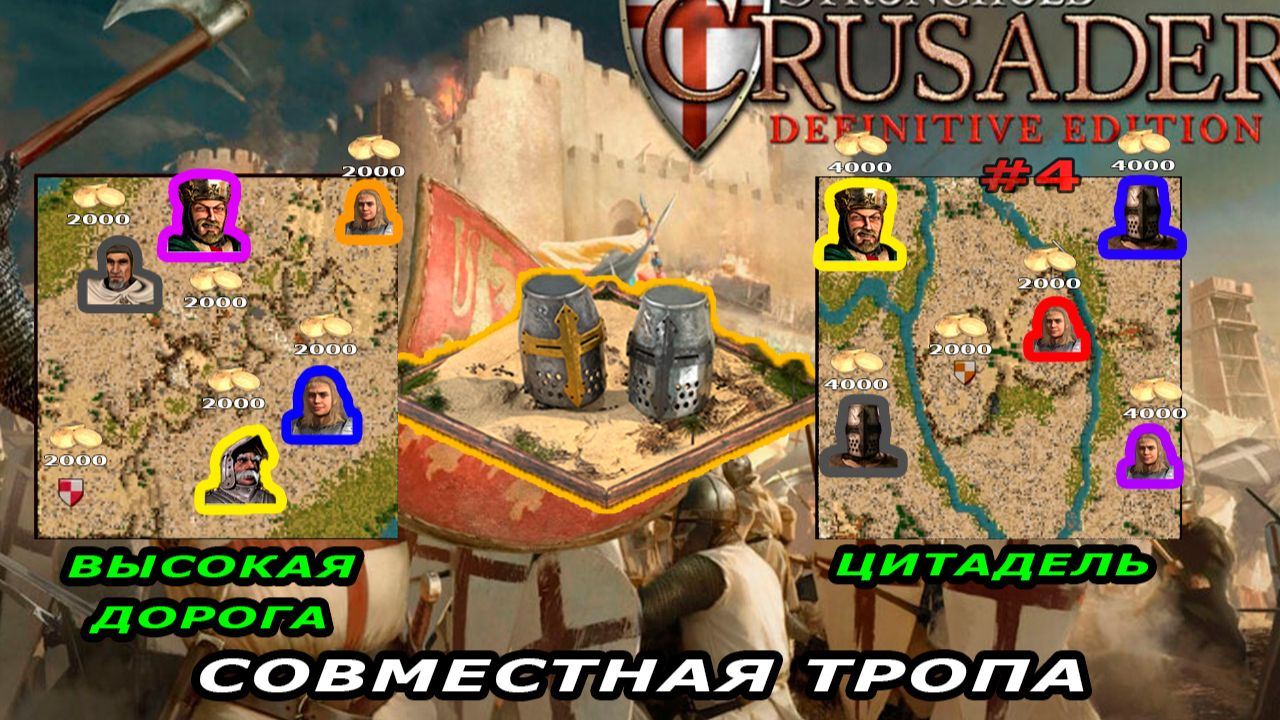 Совместная тропа | 7-8 миссия (Высокая цитадель) | Stronghold Crusader #4.