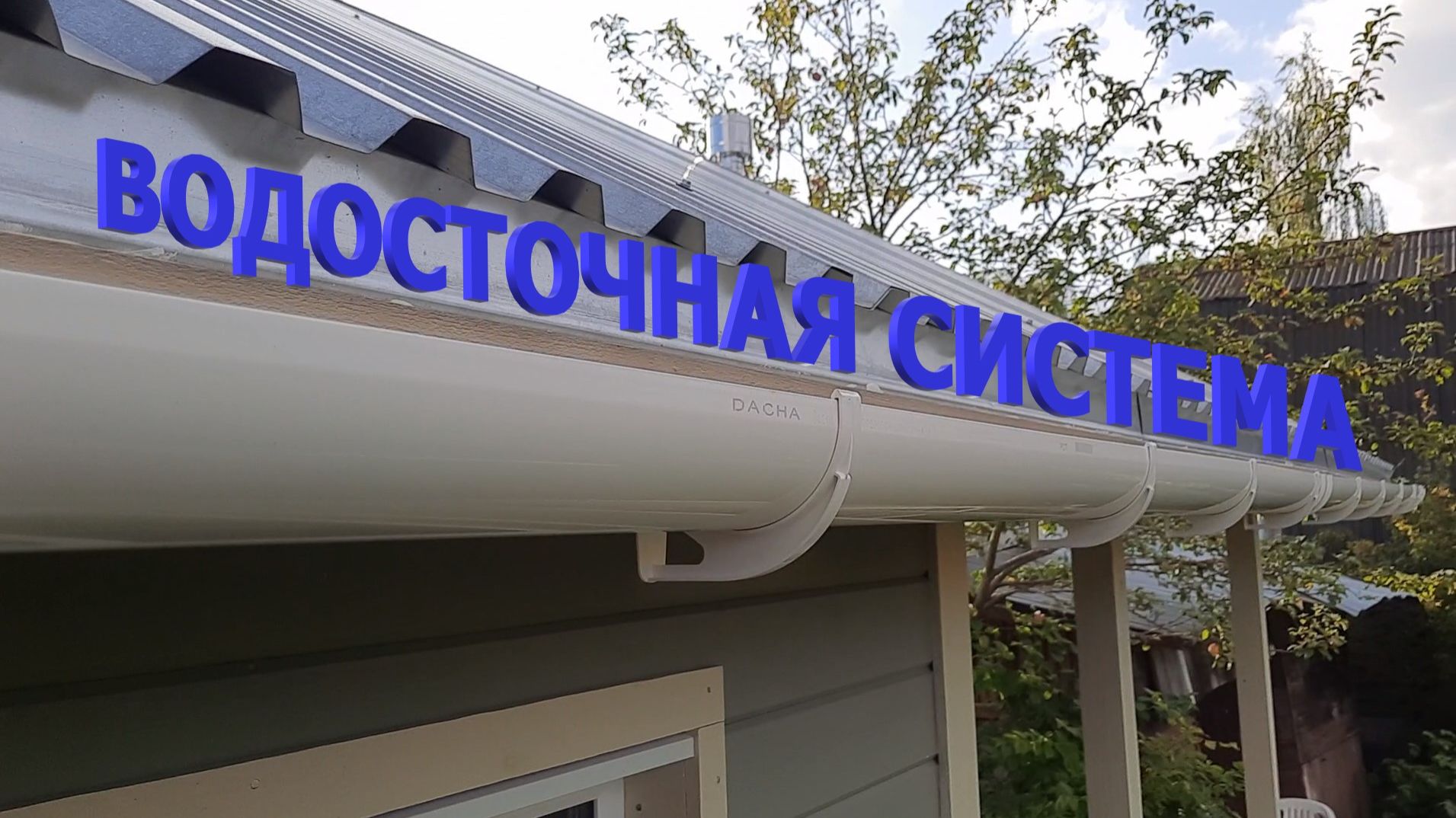 Водосточная система. Монтаж водостока для маленького домика.