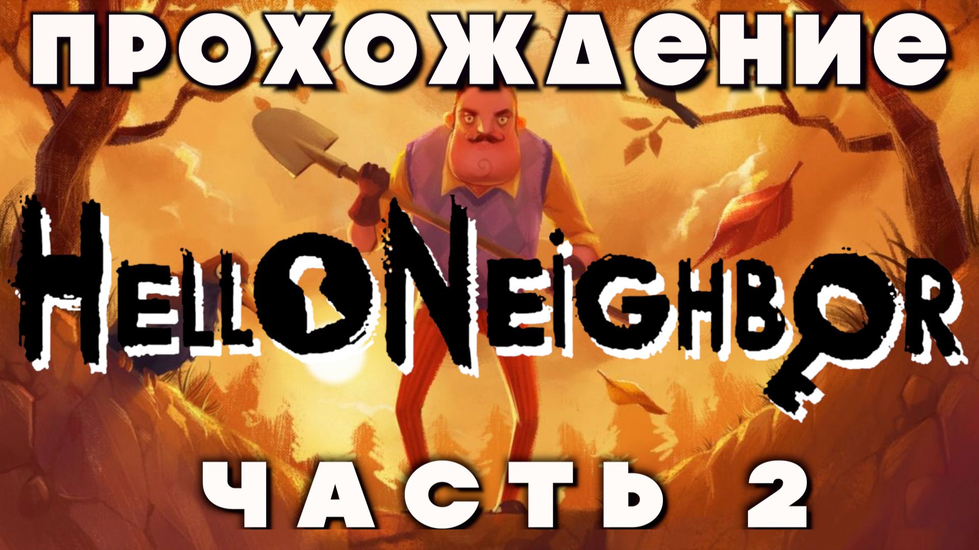 Прохождение Hello Neighbor часть 2 | Привет, сосед — Полное приключение с загадками и побегами!