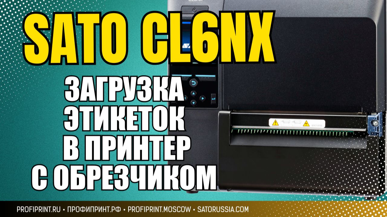 SATO CL6NX: УСТАНОВКА РУЛОНА ЭТИКЕТОК ДЛЯ РАБОТЫ С ОБРЕЗЧИКОМ (4)