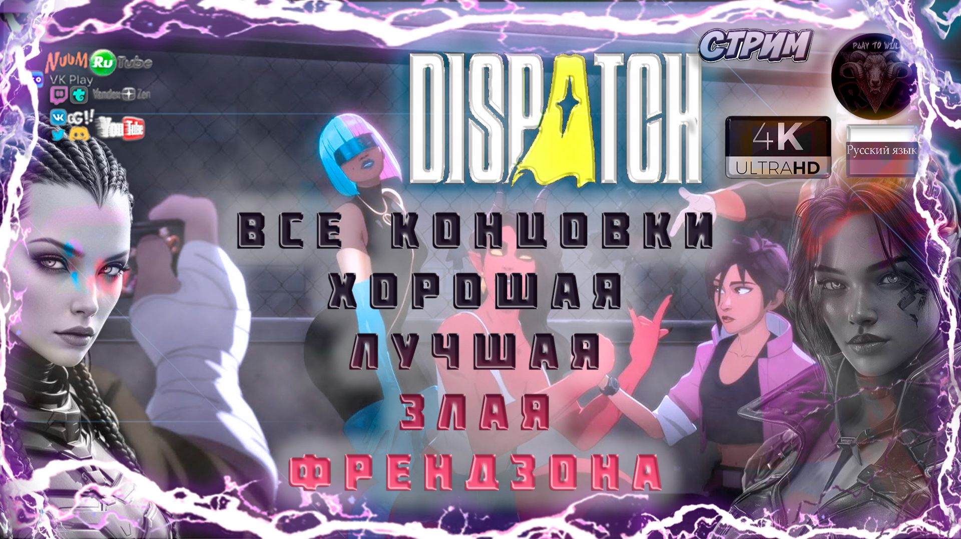 Dispatch ❤ Все концовки Invisigal (Хорошая, Лучшая, Злая, Френдзона) ❤ #RitorPlay