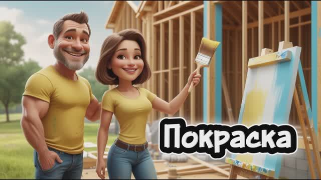 Каркасный мини дом 4х5 с террасой своими руками. Покраска.