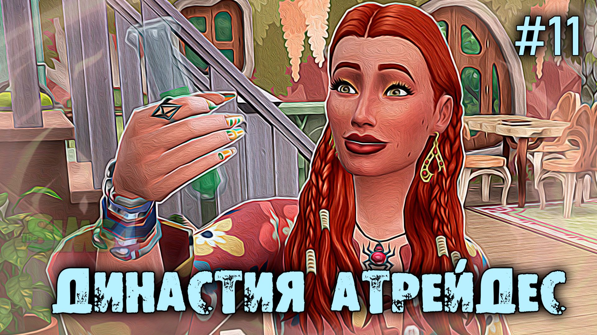 Переезд🍀 Династия Атрейдес🍀The Sims 4 🍀11 Серия