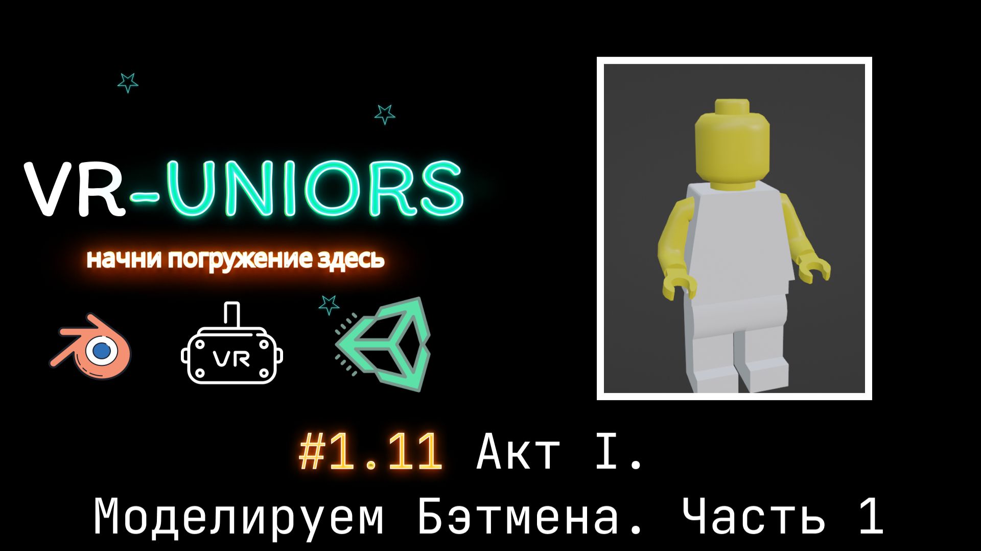 VR-Uniors. #1.11 Моделируем Бэтмена. Часть I. Создание туловища | Modeling Lego Character