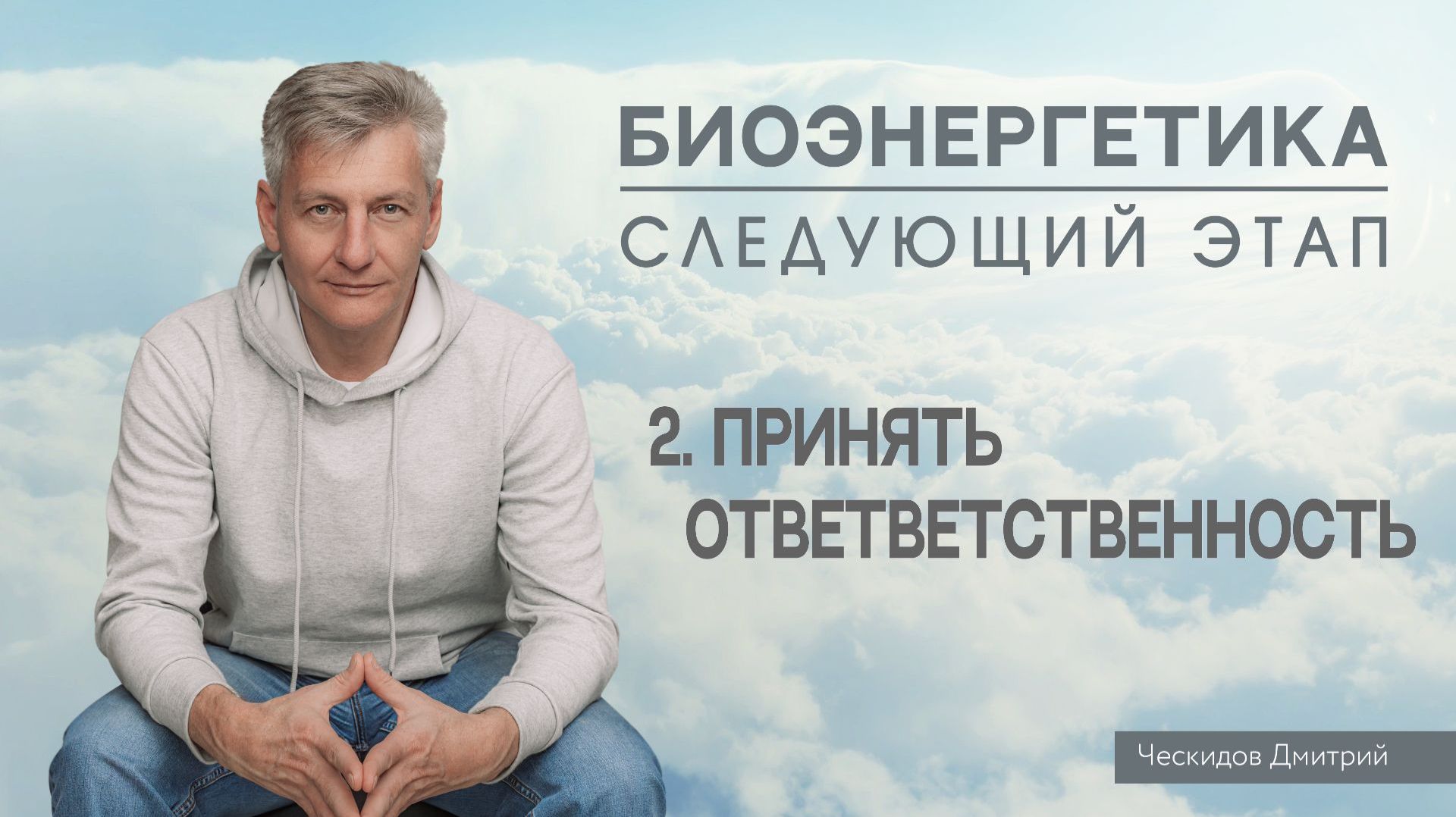 2. Принятие Ответственности. "Биоэнергетика". Следующий Этап.