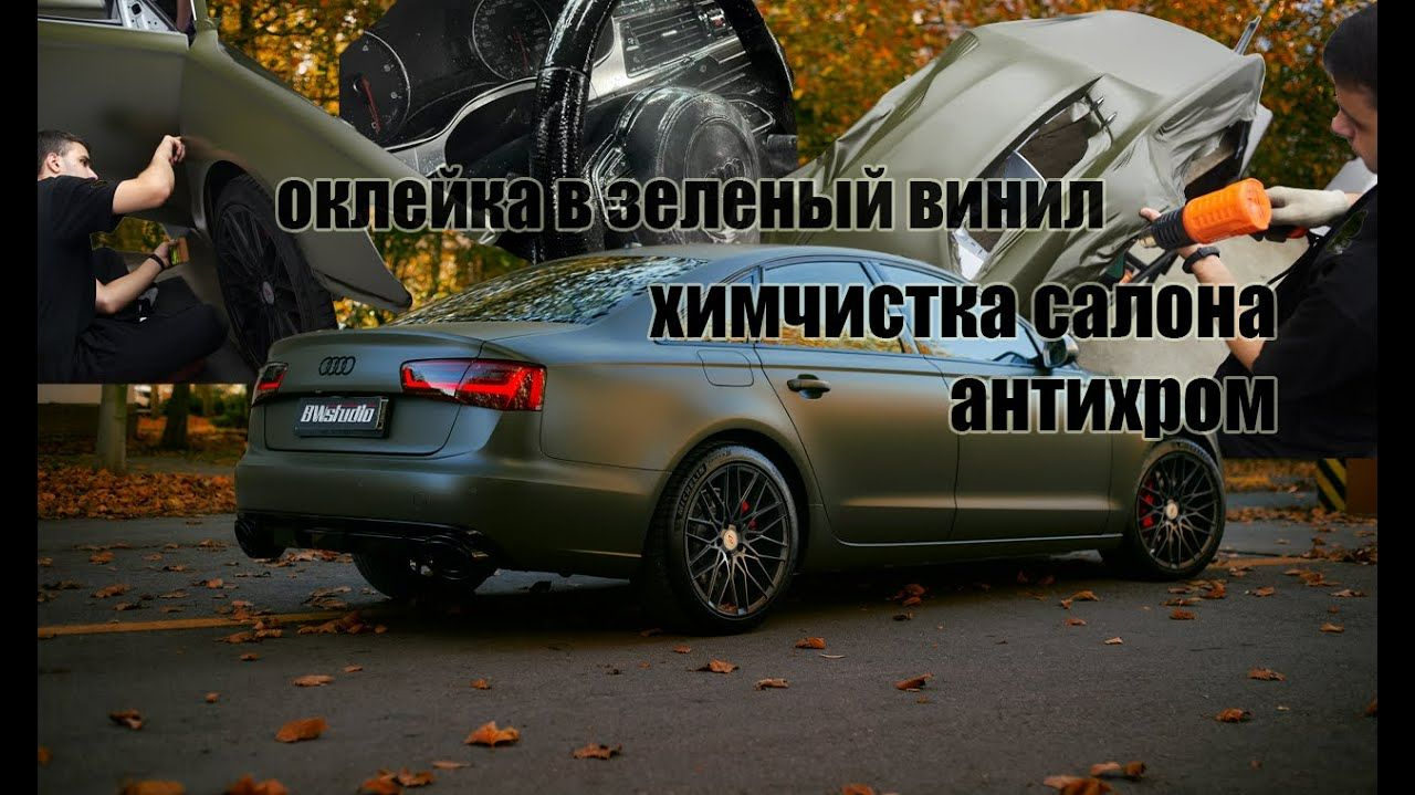 AUDI A6 оклейка в винил KHAKI GREEN