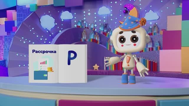 ✨Спокойной ночи, малыши✨208/2025 Рассрочка - Финансовая азбука