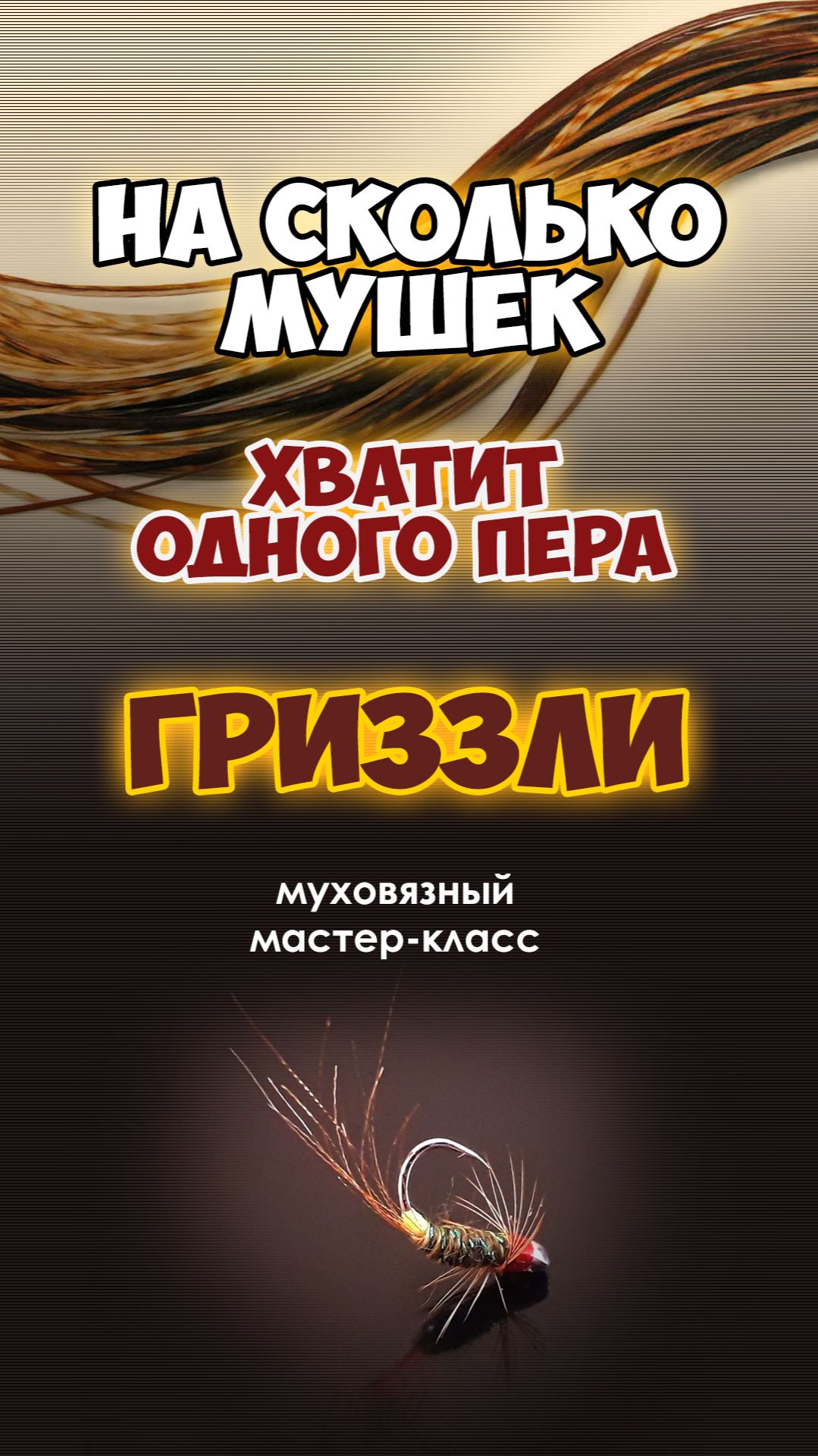 На сколько мушек хватит одного пера гриззли?