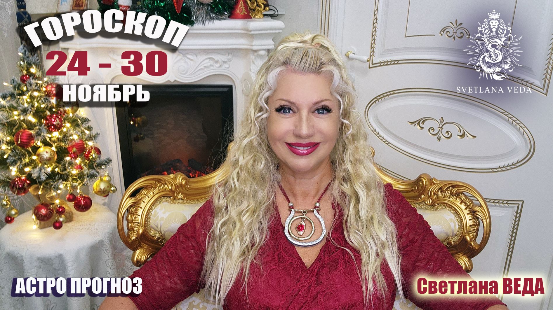 ГОРОСКОП 24 - 30 ноября 2025 #онлайн #таро #гороскоп Светлана ВЕДА