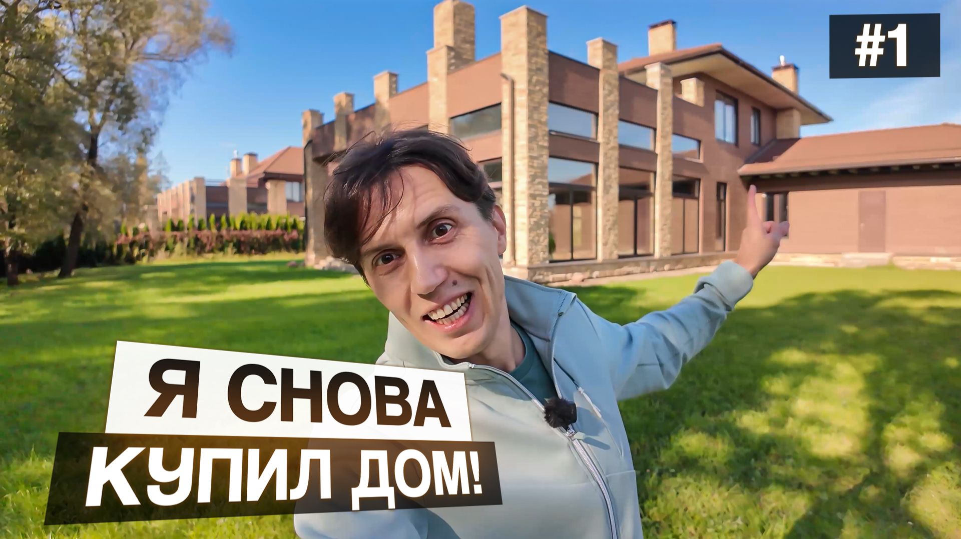 #1 Я купил дом! Мой новый проект 726 кв.м в “Усадьбе Бергов”: идеи, лайфхаки и планы