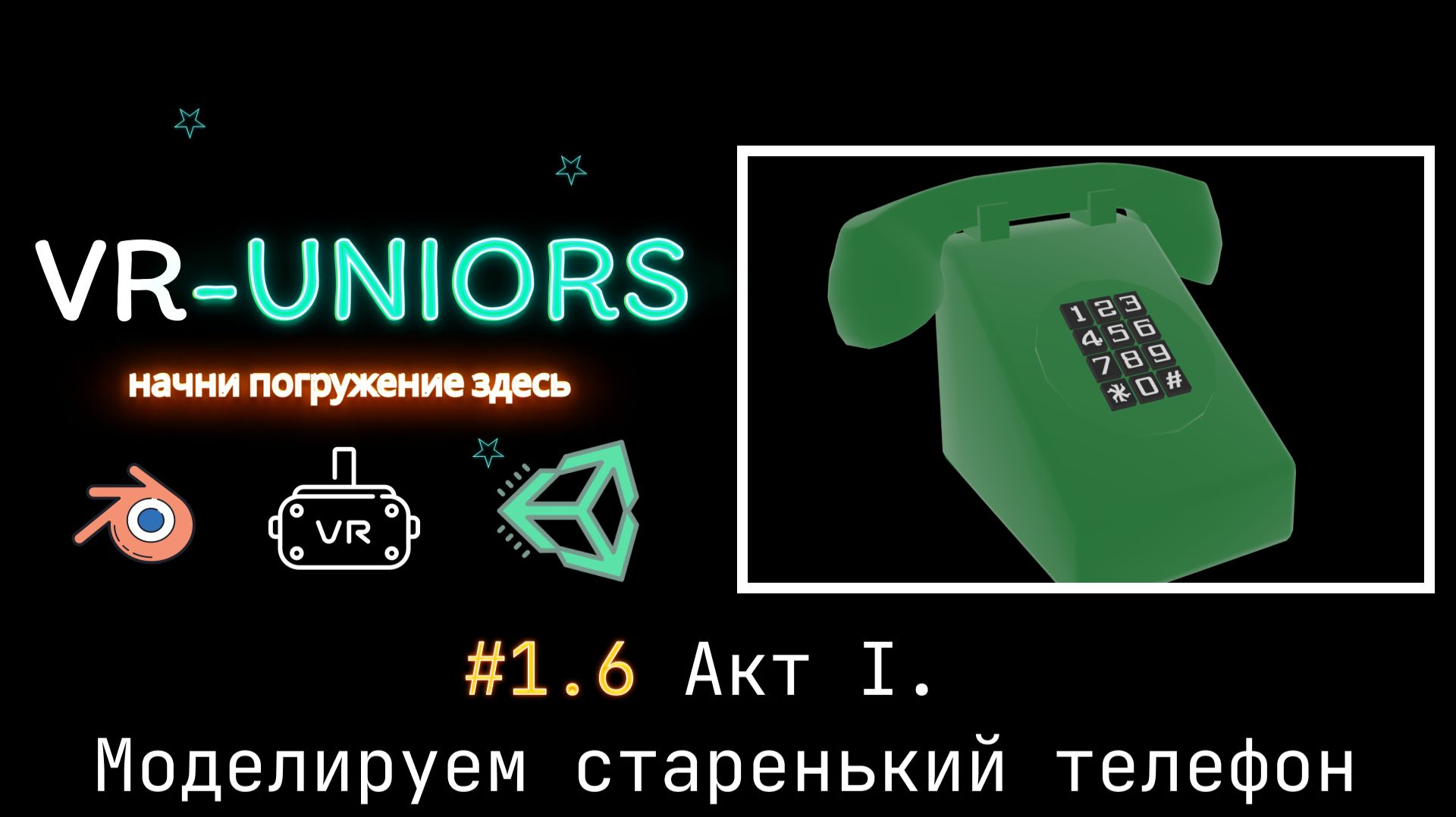 VR-Uniors.  #1.6 Моделируем старенький телефон | Old Phone Modeling in Blender