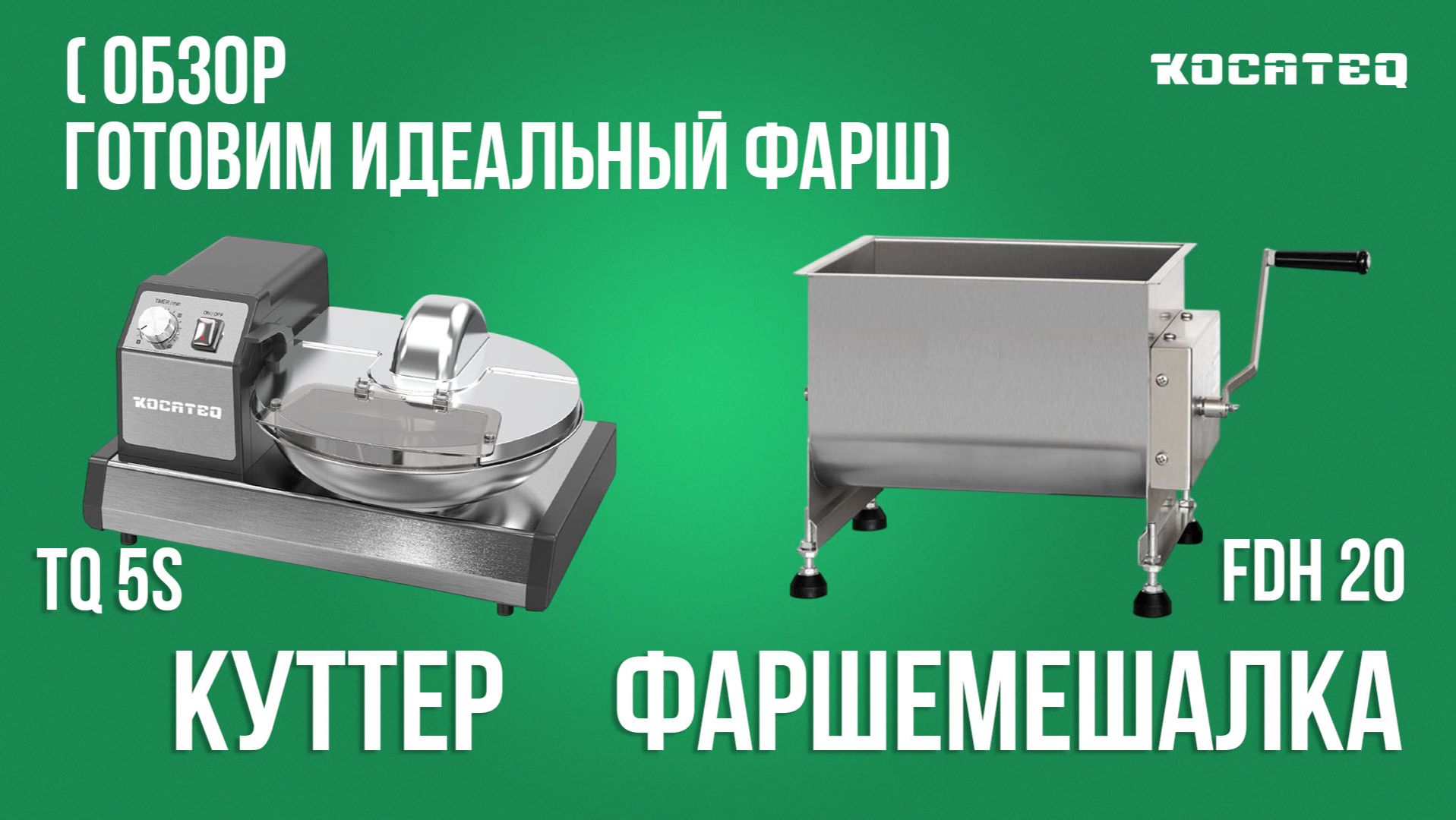 Куттер Kocateq TQ 5 S + Фаршемешалка Kocateq FDH 20 | Обзор | Готовим идеальный фарш