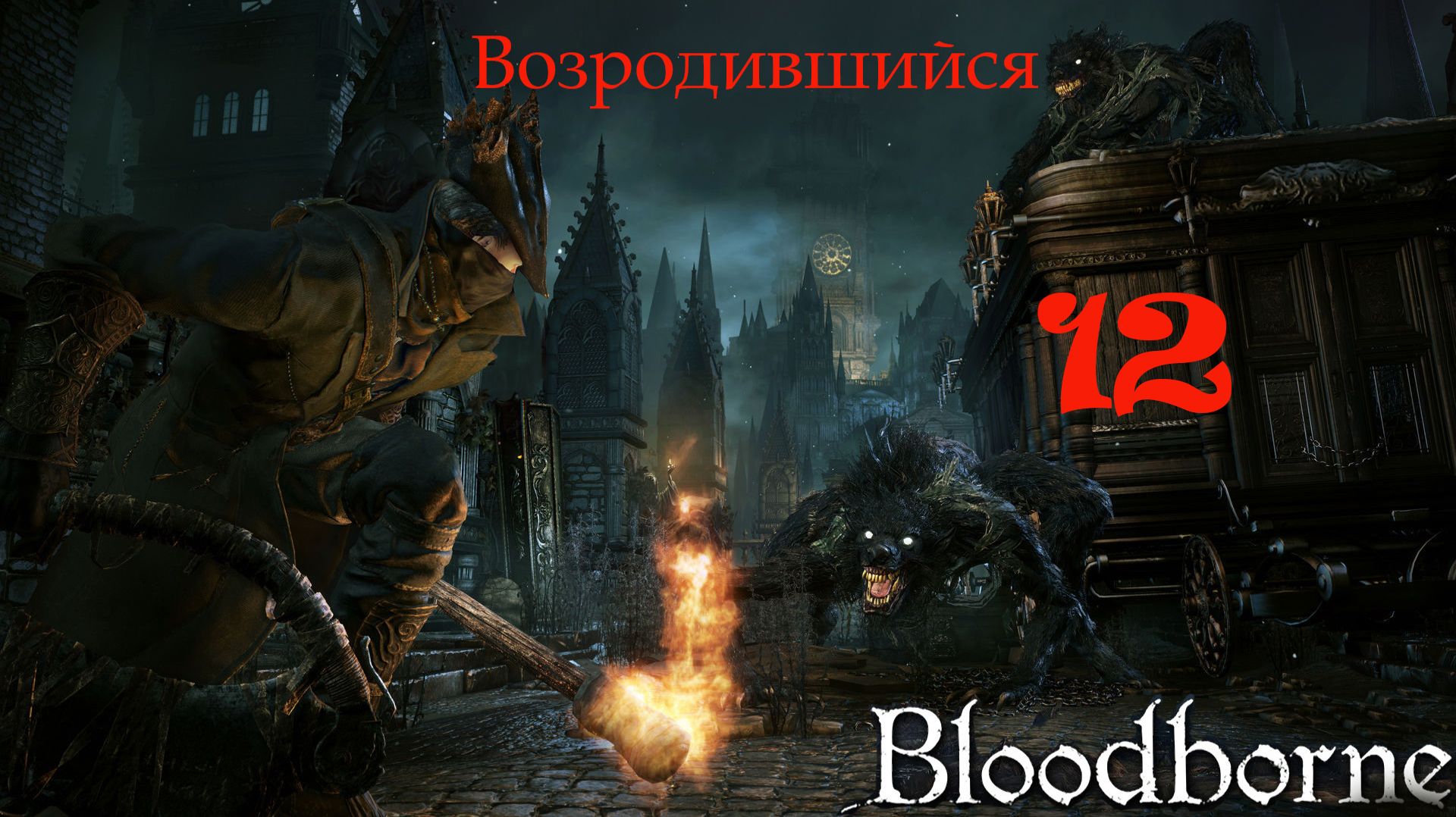 Bloodborne - шедевр . Прохождение за Ловкачку и оттенка крови.