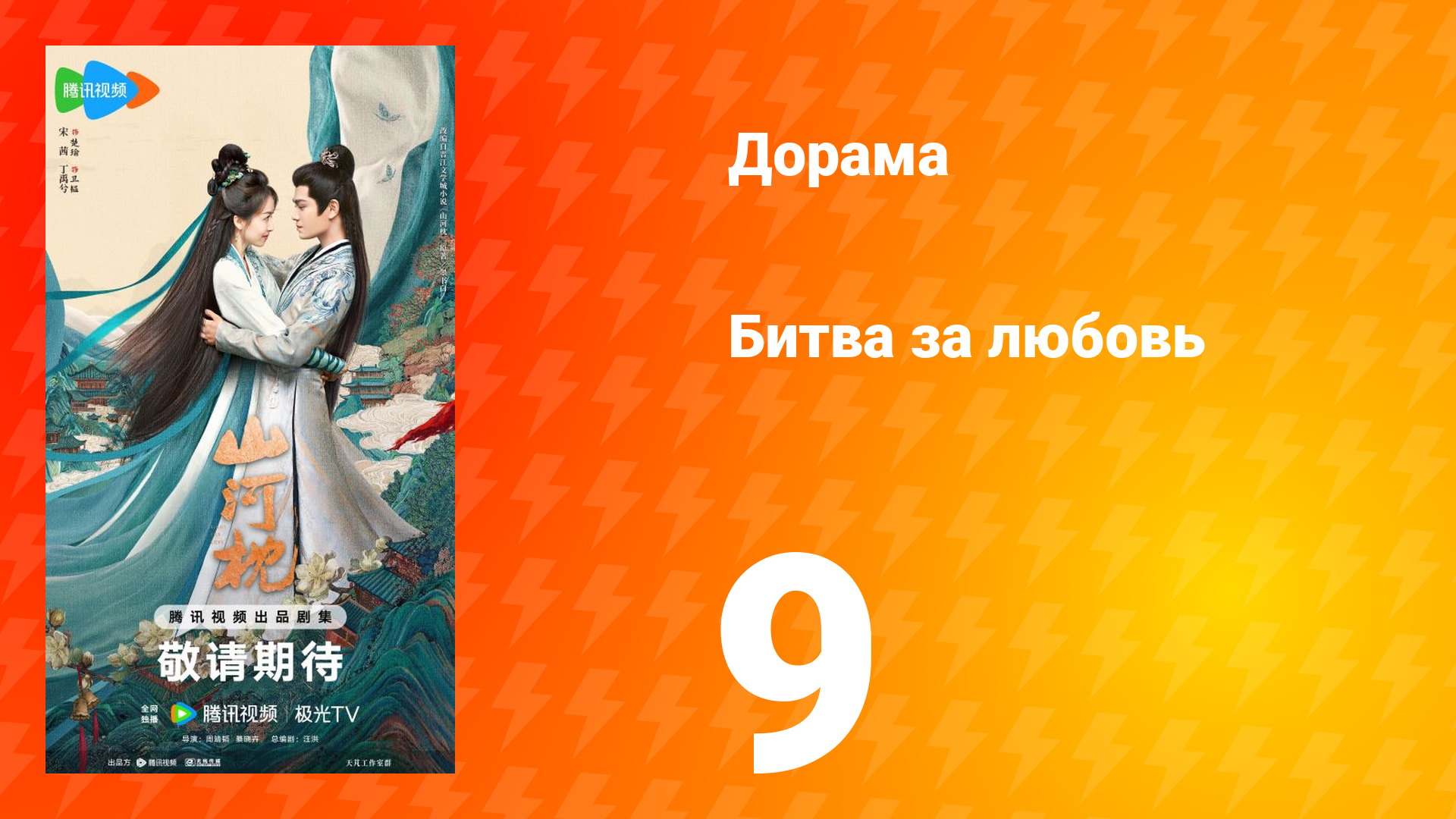 Битва за любовь 9 серия