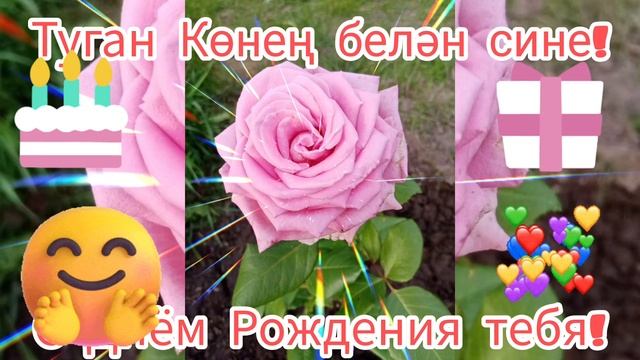 Туган Көнең белән сине!С днём рождения тебя!