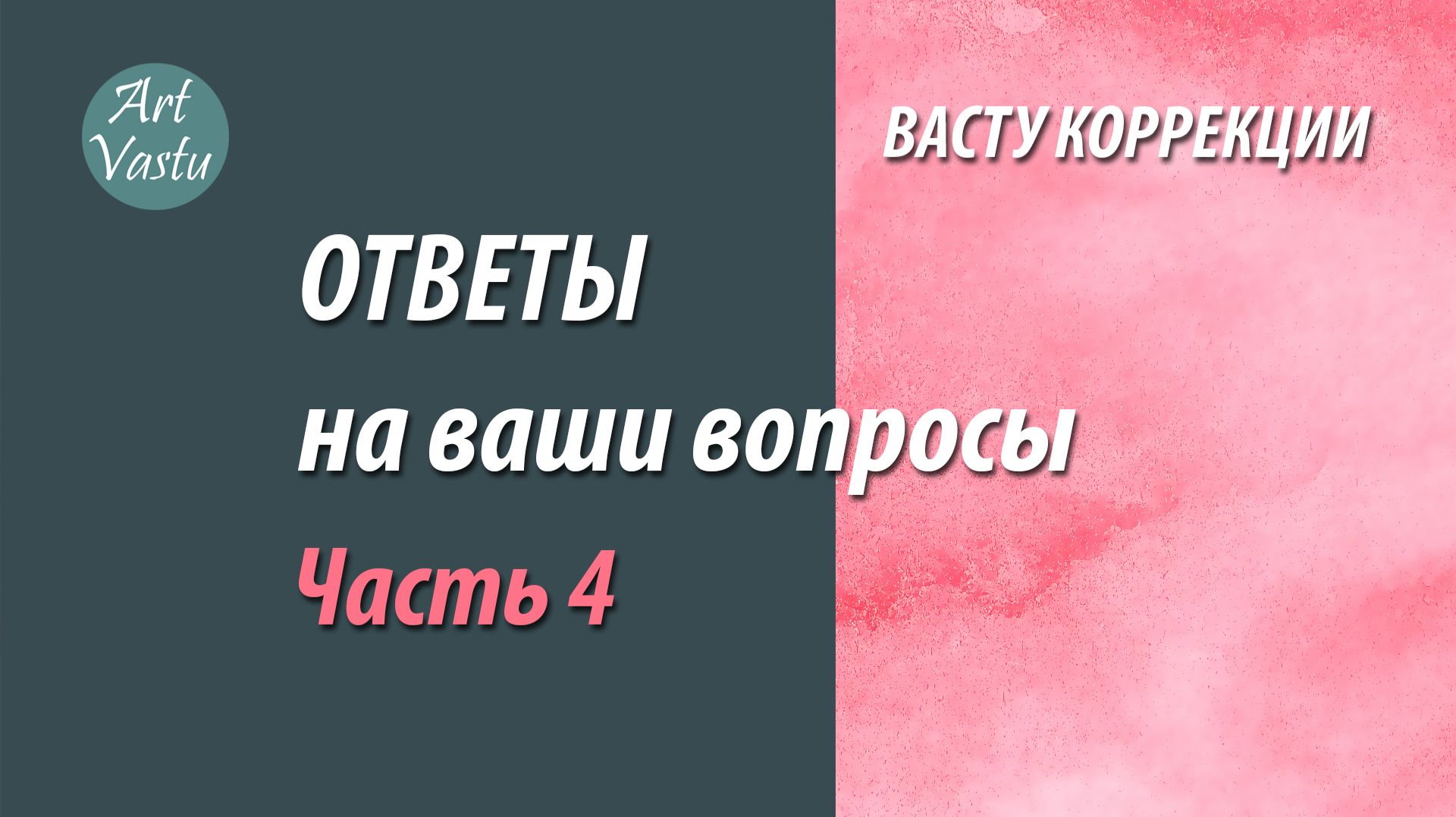 Васту коррекция. Ответы на ваши вопросы. Часть 4.
