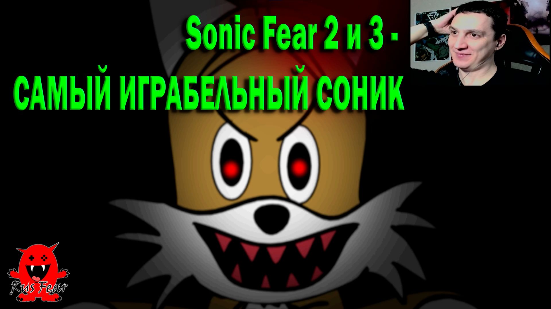 Sonic Fear 2 и 3 - САМЫЙ ИГРАБЕЛЬНЫЙ СОНИК