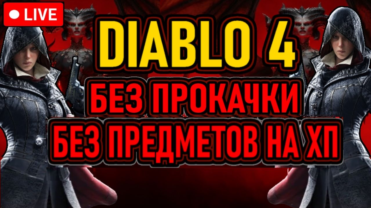 👿 Diablo 4 / Разбойница 👿 Без: Прокачки / Предметов на ХП 👿 День 9 👿
