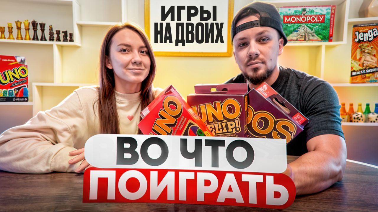 Настольные игры: Во что поиграть. Как играть в уно. Игры на двоих. Правила игры УНО. Игра го.