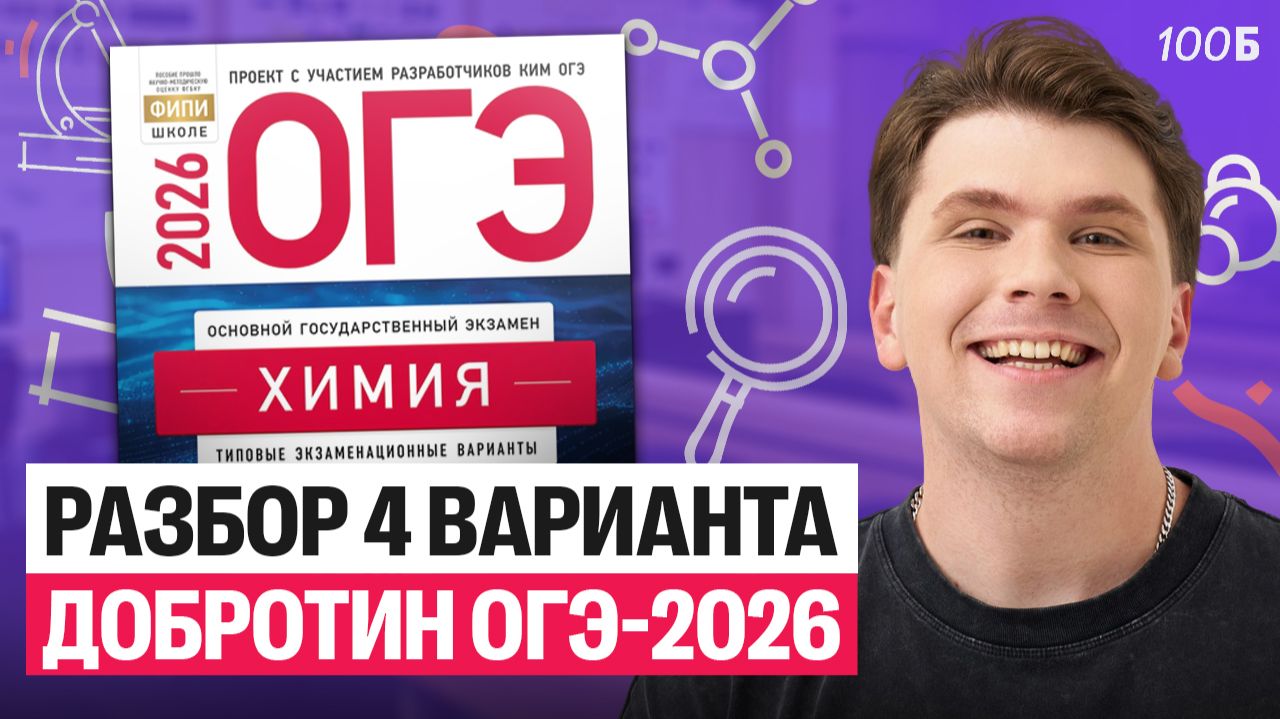 Разбор 4-го варианта ОГЭ-2026 Добротин | Вадим Едемский | Химия 100Б