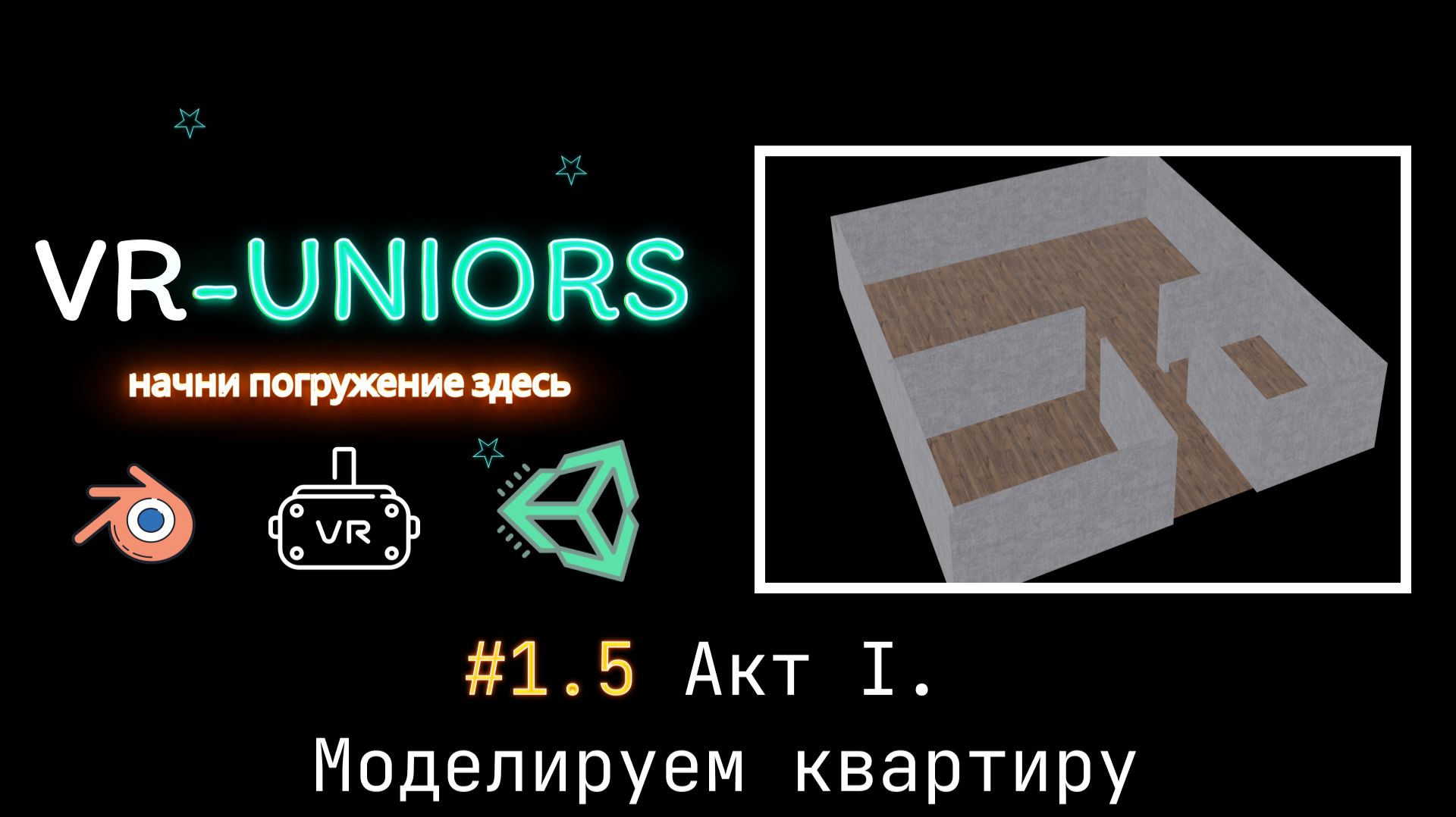 VR-Uniors. #1.5 Акт I. Сюжет акта. Создаем квартиру | How to Make Appartaments in Blender